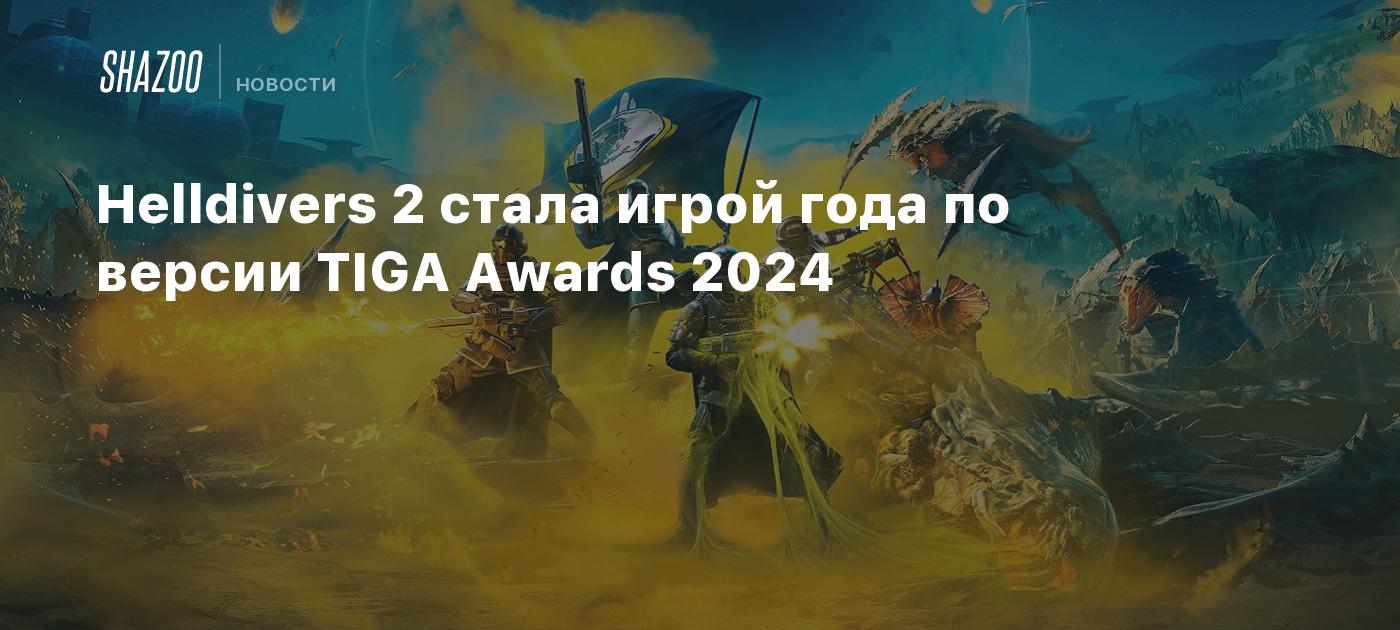 Helldivers 2 стала игрой года по версии TIGA Awards 2024 - Shazoo