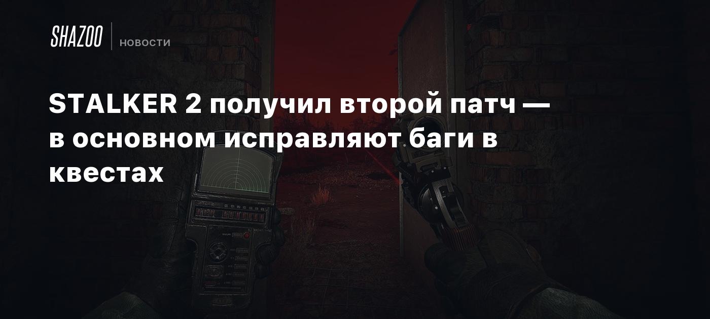 STALKER 2 получил второй патч — в основном исправляют баги в квестах ...