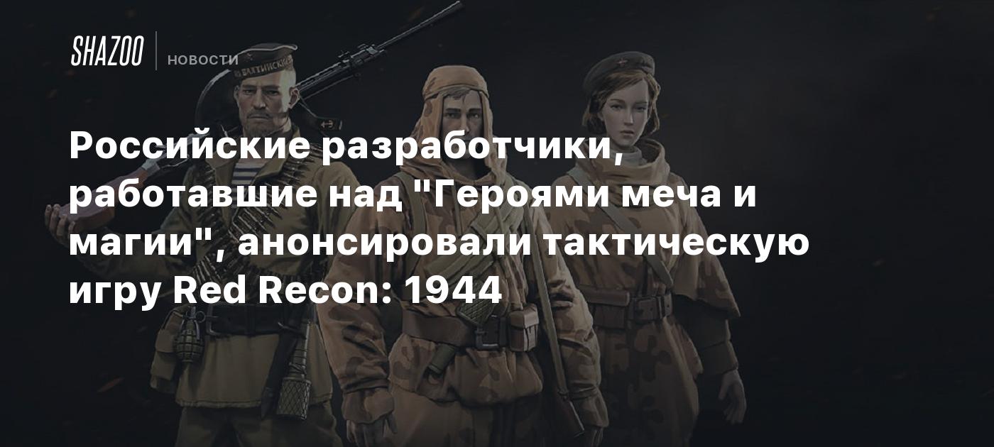 Российские разработчики, работавшие над "Героями меча и магии ...