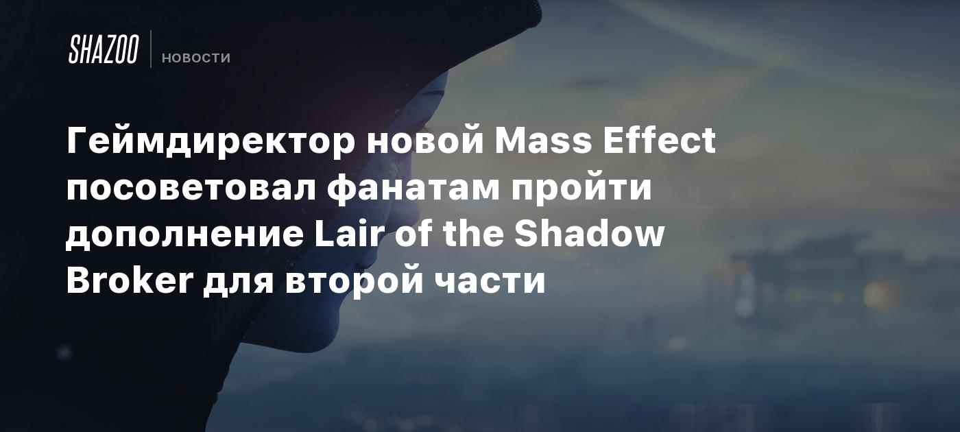 Геймдиректор новой Mass Effect посоветовал фанатам пройти дополнение ...