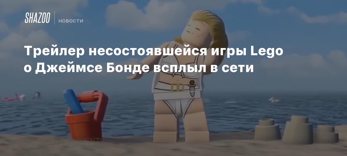 Трейлер несостоявшейся игры Lego о Джеймсе Бонде всплыл в сети - Shazoo