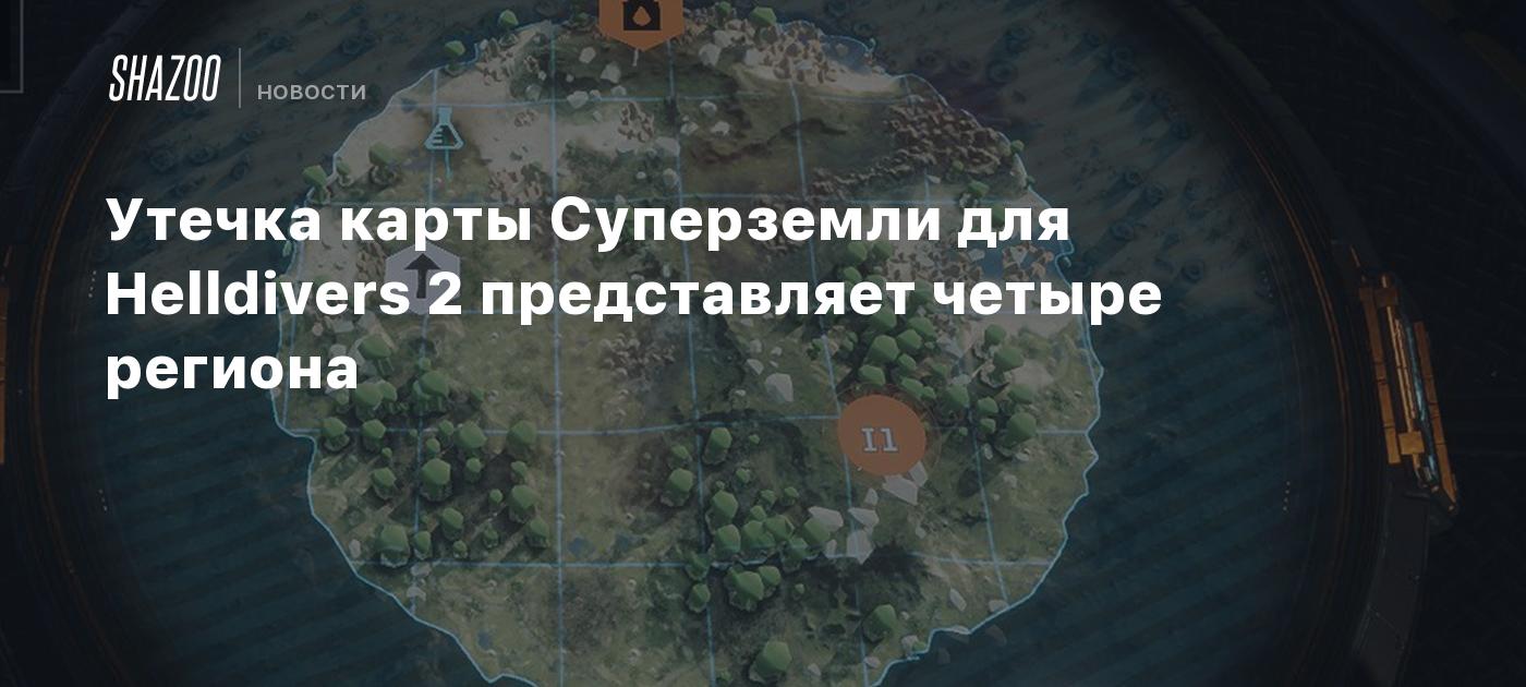Утечка карты Суперземли для Helldivers 2 представляет четыре региона - Shazoo