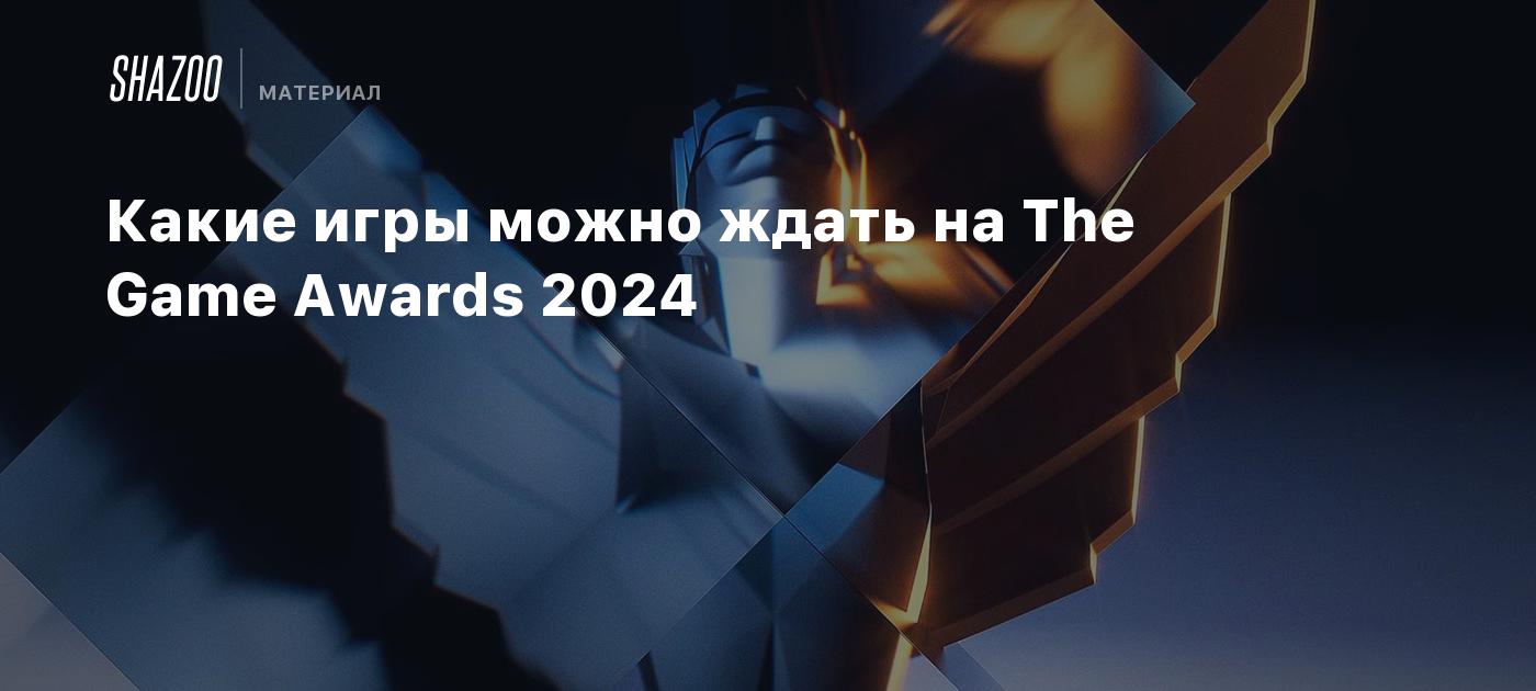 Какие игры можно ждать на The Game Awards 2024 - Shazoo
