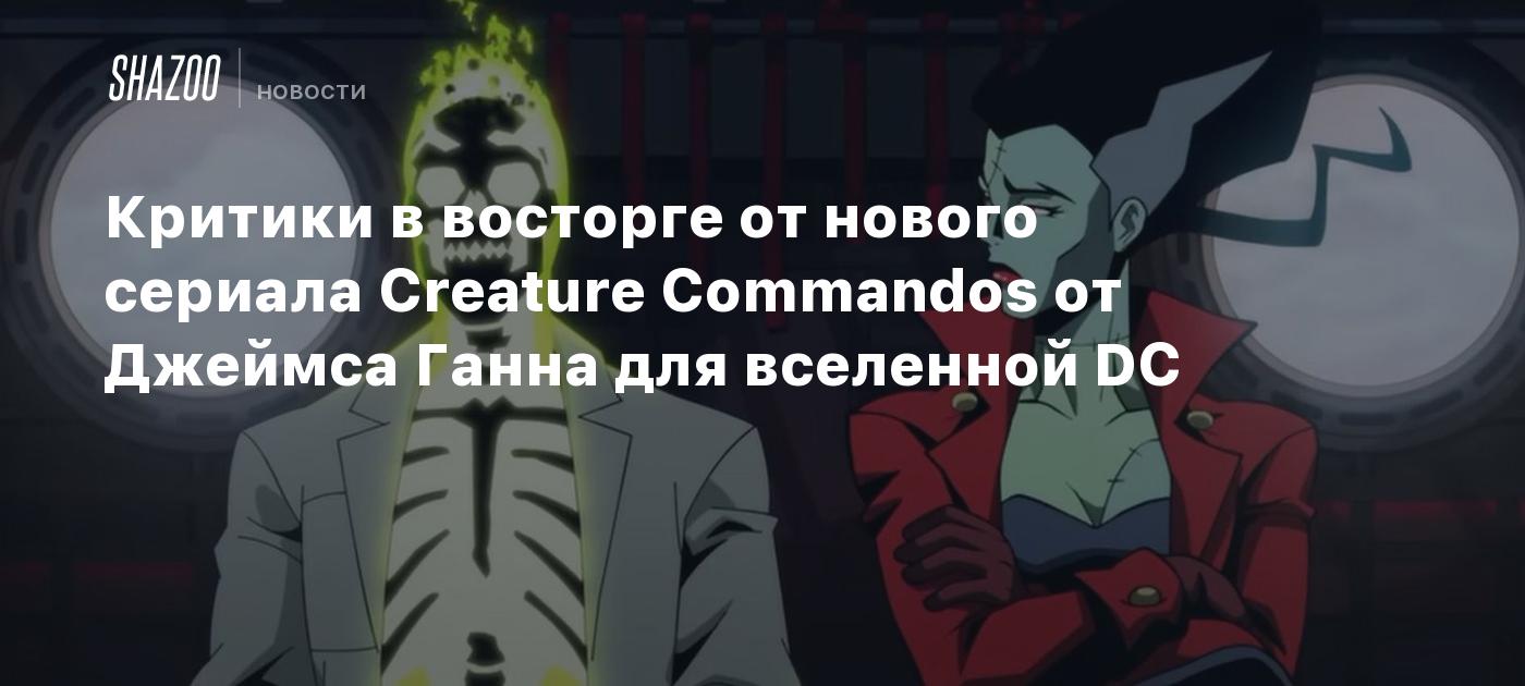 Критики в восторге от нового сериала Creature Commandos от Джеймса Ганна для вселенной DC - Shazoo