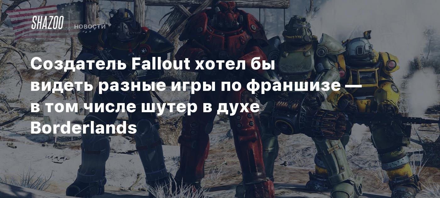 Создатель Fallout хотел бы видеть разные игры по франшизе — в том числе ...