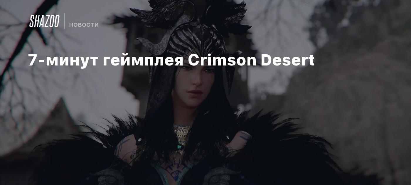 7-минут геймплея Crimson Desert - Shazoo