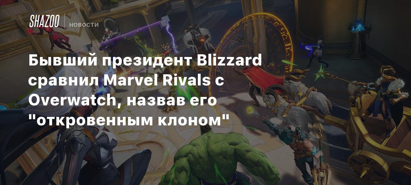 Бывший президент Blizzard сравнил Marvel Rivals с Overwatch, назвав его ...