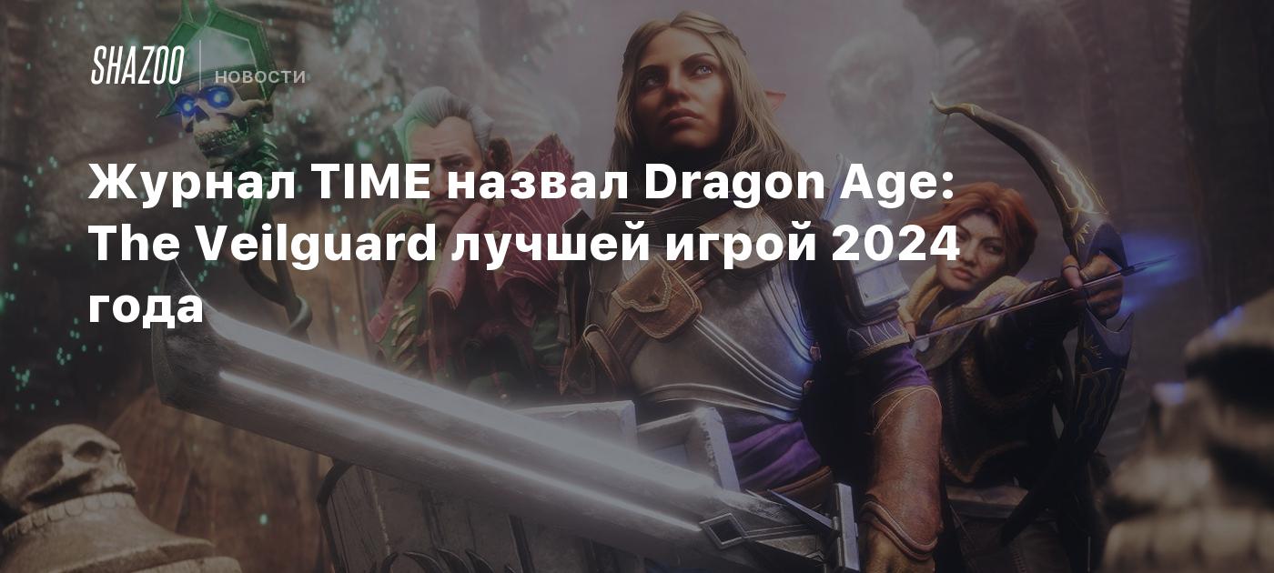 Журнал TIME назвал Dragon Age: The Veilguard лучшей игрой 2024 года - Shazoo