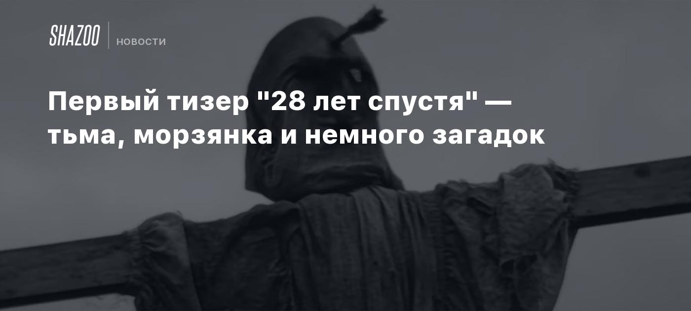 Первый тизер "28 лет спустя" — тьма, морзянка и немного загадок - Shazoo