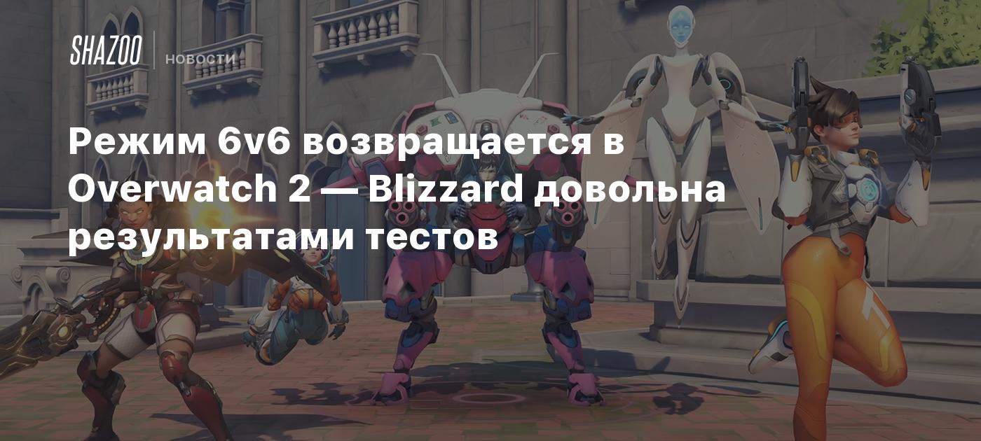 Режим 6v6 возвращается в Overwatch 2 — Blizzard довольна результатами тестов - Shazoo