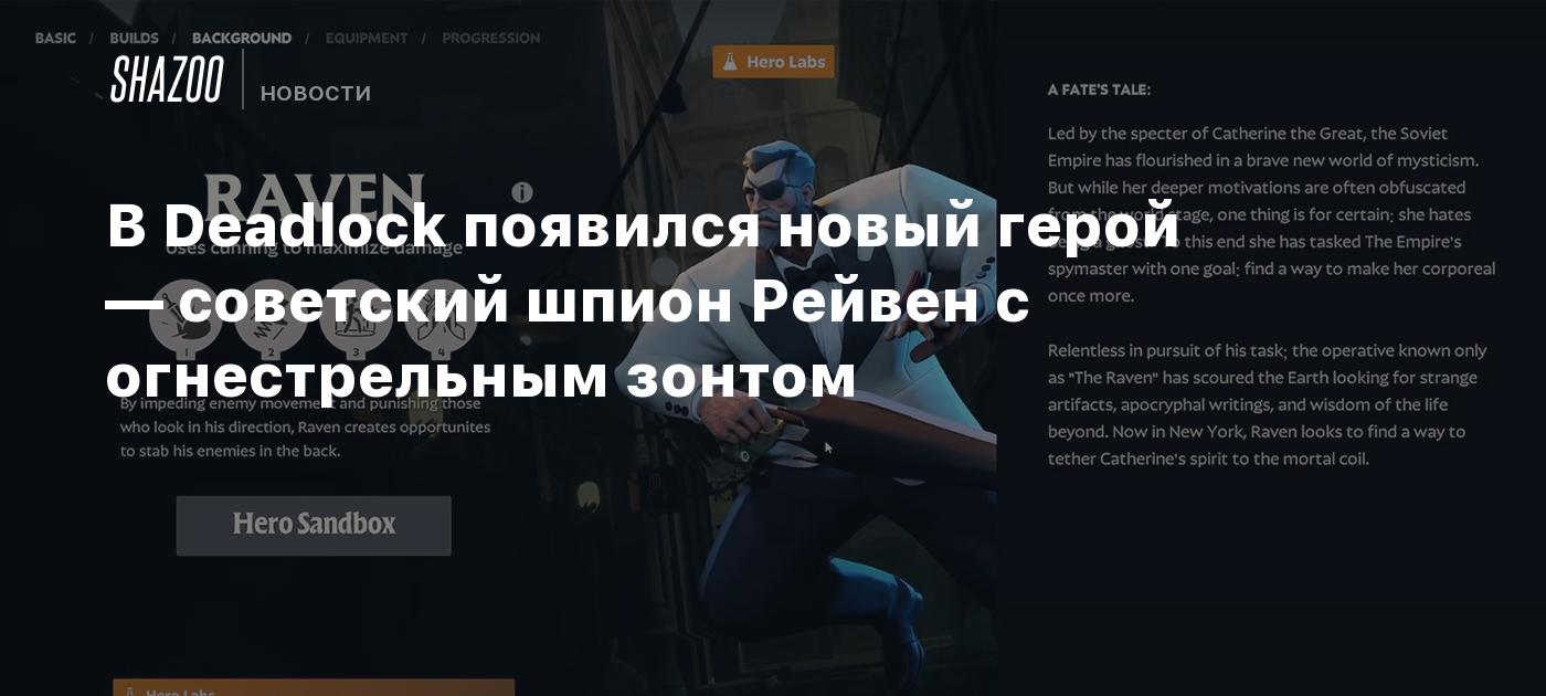 В Deadlock появился новый герой — советский шпион Рейвен с огнестрельным зонтом - Shazoo