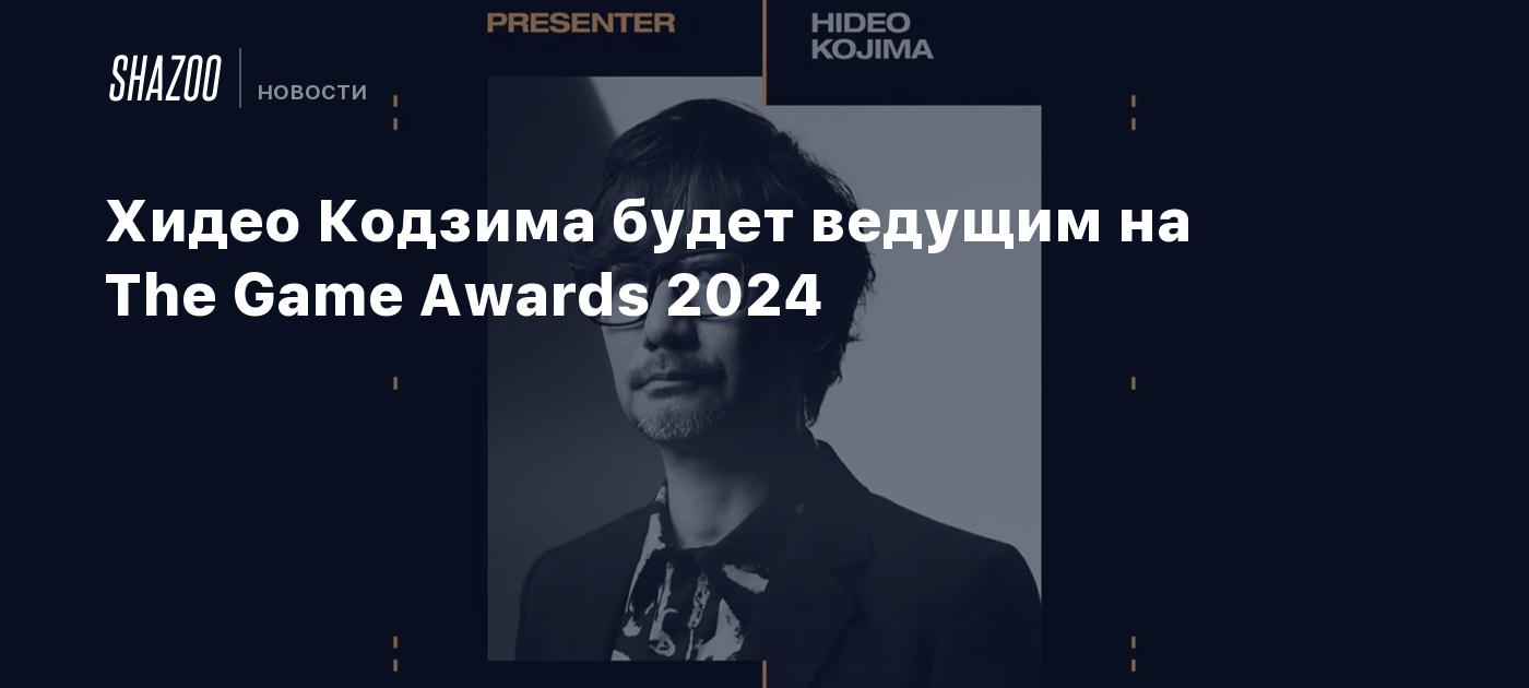 Хидео Кодзима будет ведущим на The Game Awards 2024 - Shazoo