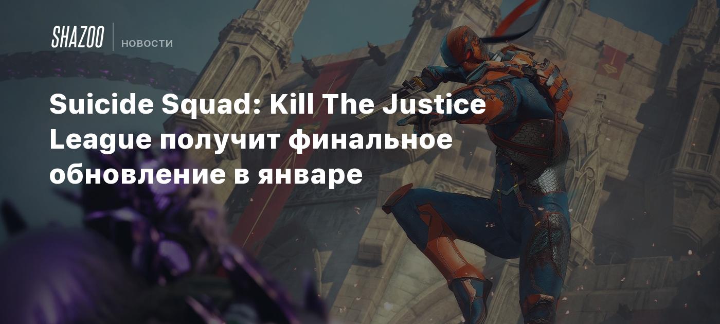 Suicide Squad: Kill The Justice League получит финальное обновление в январе - Shazoo