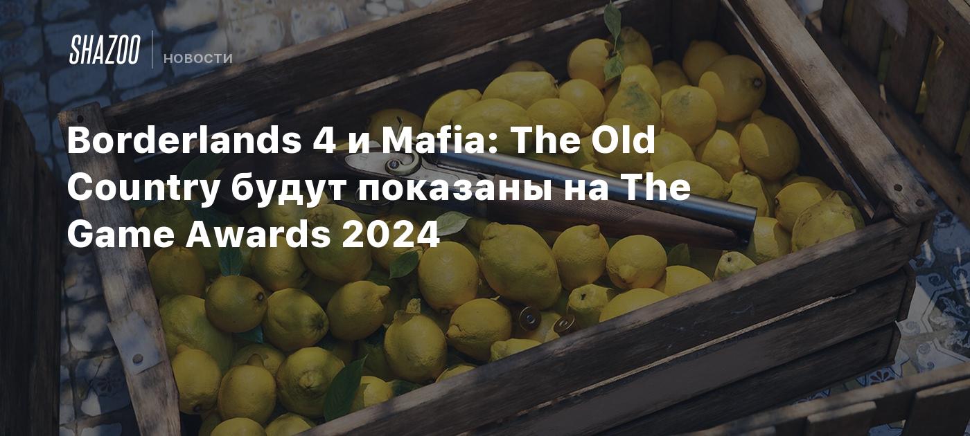 Borderlands 4 и Mafia: The Old Country будут показаны на The Game Awards 2024 - Shazoo