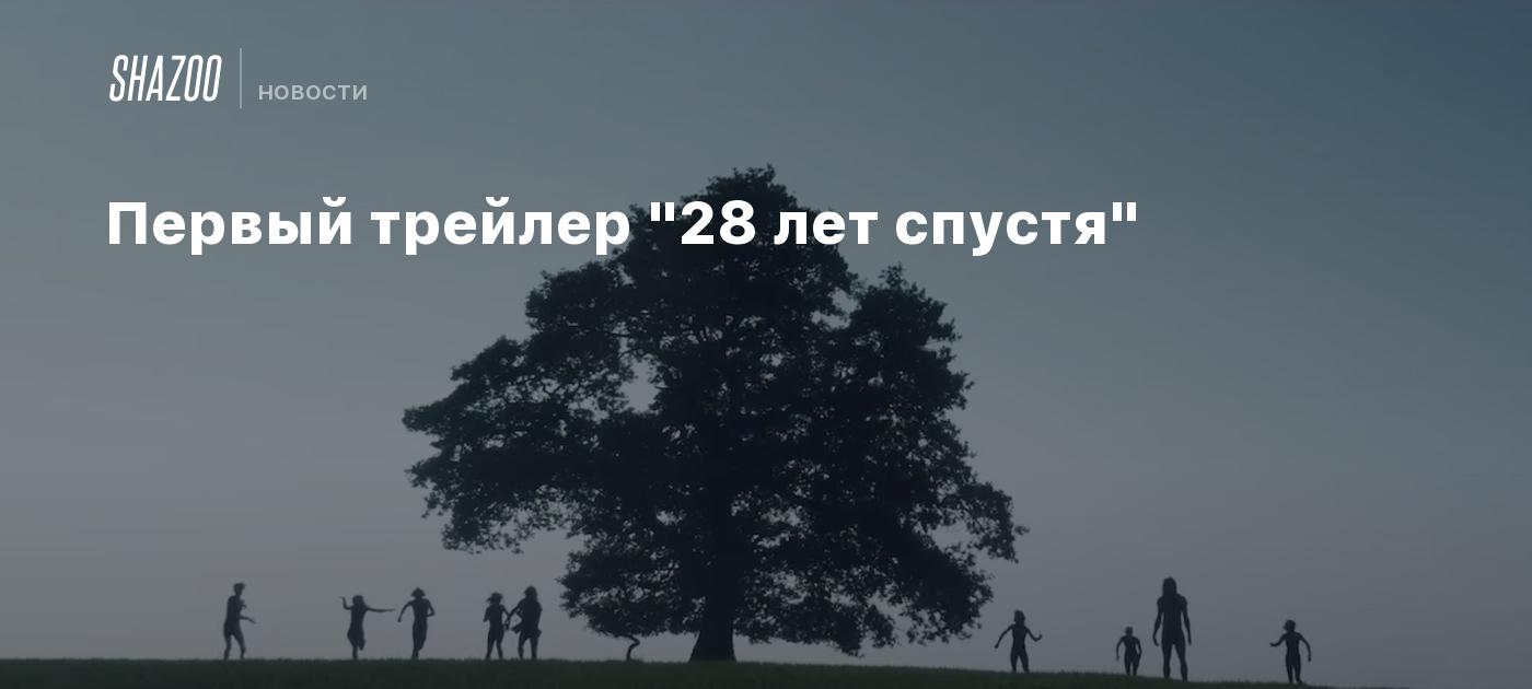 Первый трейлер "28 лет спустя" - Shazoo