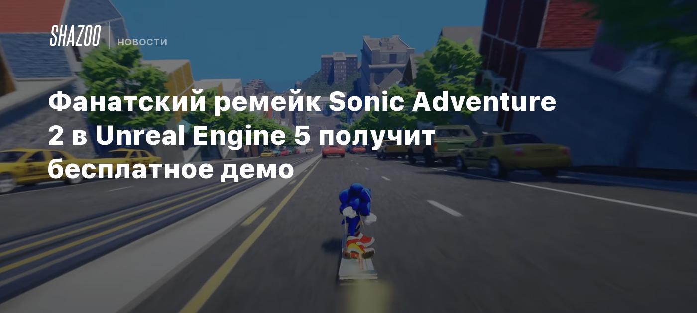 Фанатский ремейк Sonic Adventure 2 в Unreal Engine 5 получит бесплатное ...