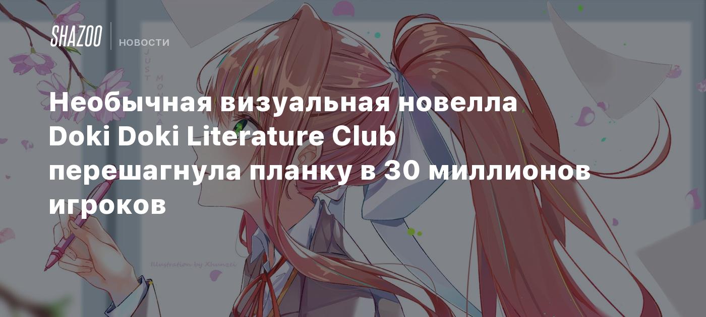 Необычная визуальная новелла Doki Doki Literature Club перешагнула планку в 30 миллионов игроков ...