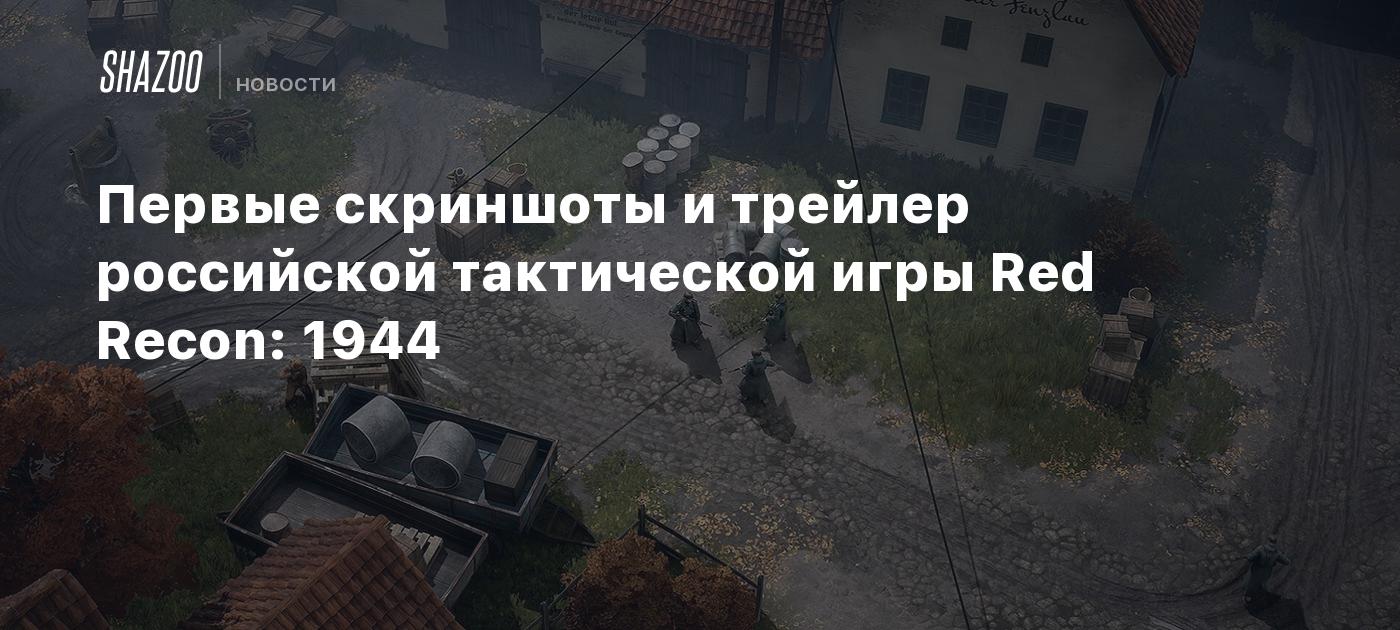 Первые скриншоты и трейлер российской тактической игры Red Recon: 1944 ...