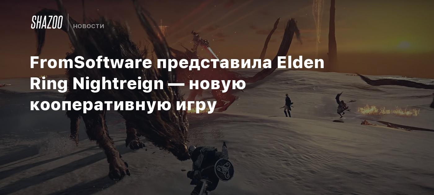 FromSoftware представила Elden Ring Nightreign — новую кооперативную игру - Shazoo