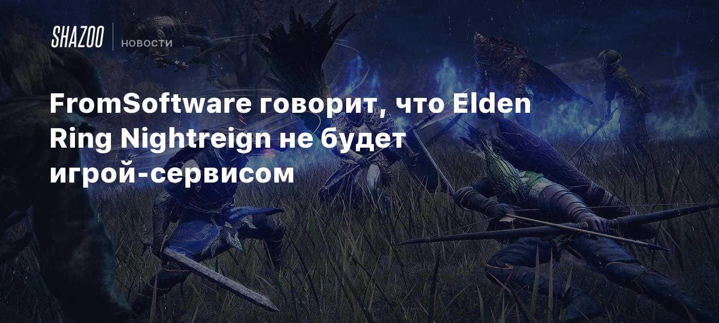 FromSoftware говорит, что Elden Ring Nightreign не будет игрой-сервисом - Shazoo