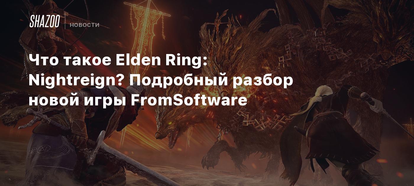 Что такое Elden Ring: Nightreign? Подробный разбор новой игры FromSoftware - Shazoo