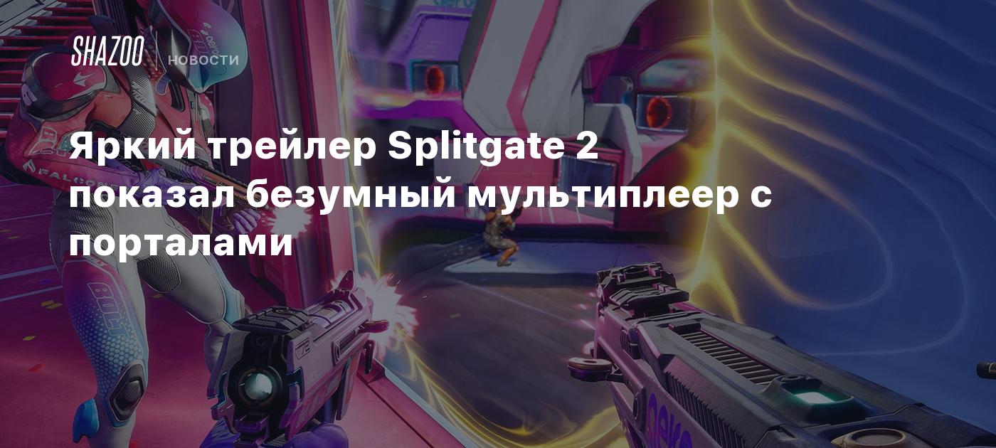 Яркий трейлер Splitgate 2 показал безумный мультиплеер с порталами - Shazoo