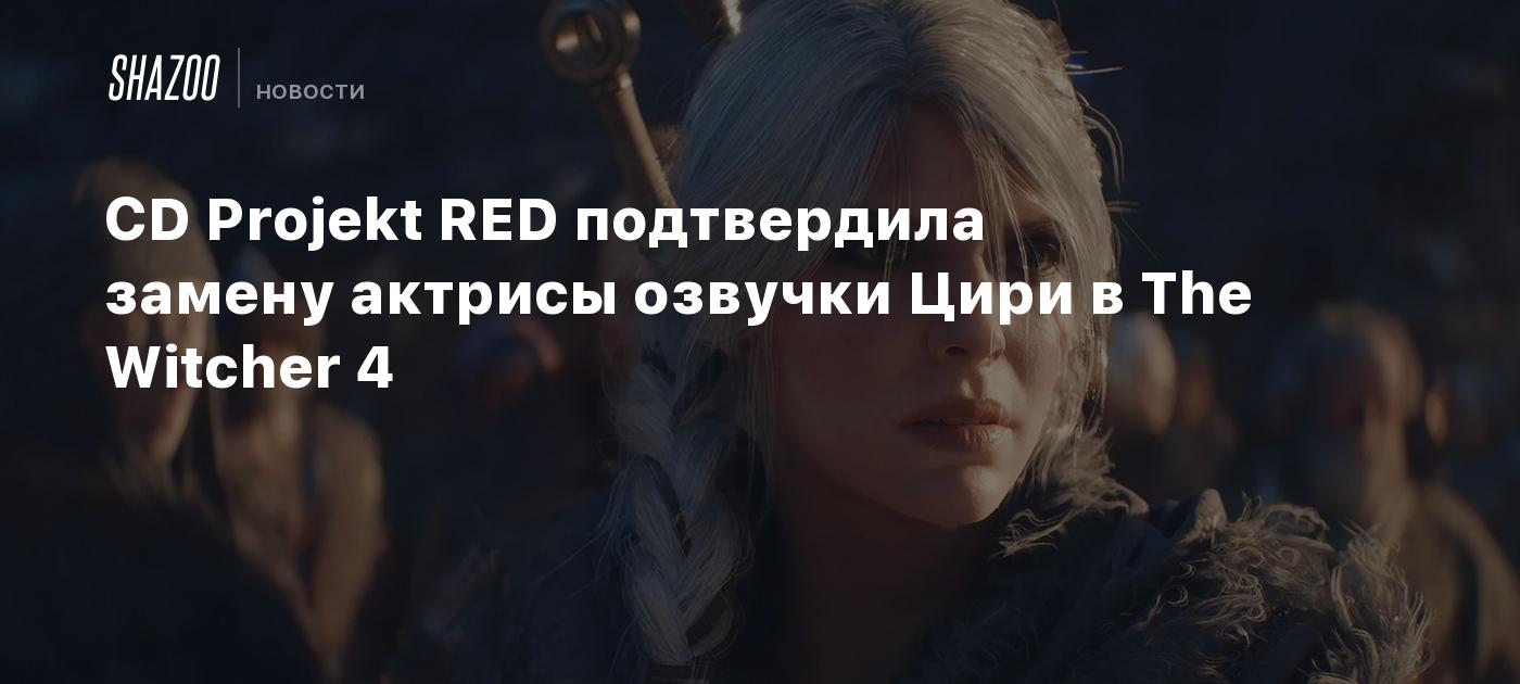 CD Projekt RED подтвердила замену актрисы озвучки Цири в The Witcher 4 - Shazoo