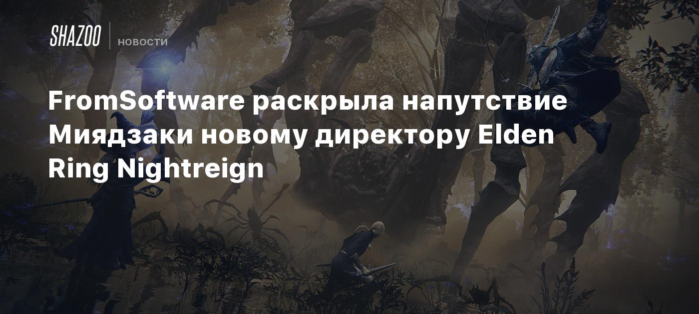 FromSoftware раскрыла напутствие Миядзаки новому директору Elden Ring Nightreign - Shazoo
