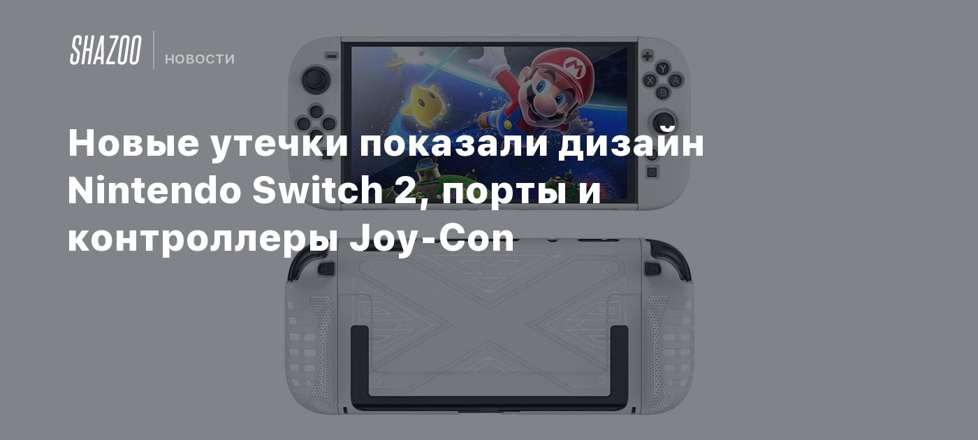 Новые утечки показали дизайн Nintendo Switch 2, порты и контроллеры Joy-Con - Shazoo