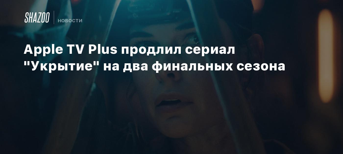 Apple TV Plus продлил сериал "Укрытие" на два финальных сезона - Shazoo
