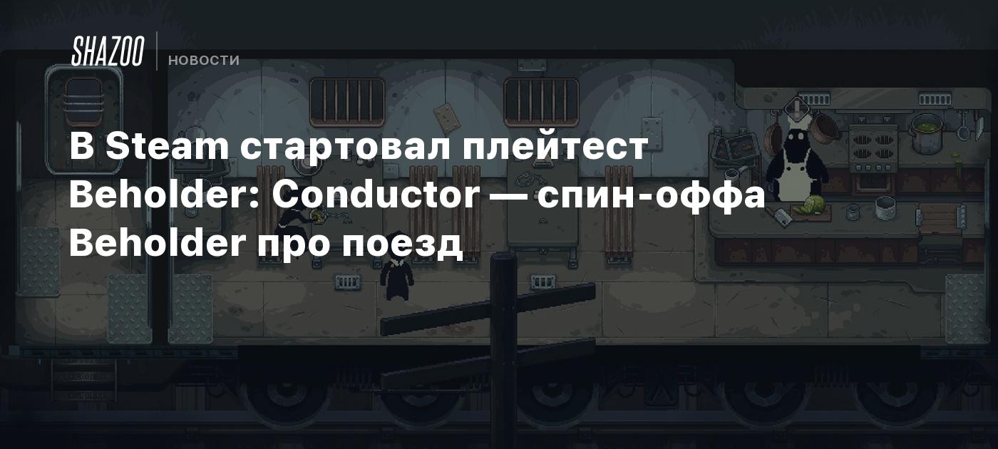 В Steam стартовал плейтест Beholder: Conductor — спин-оффа Beholder про поезд - Shazoo