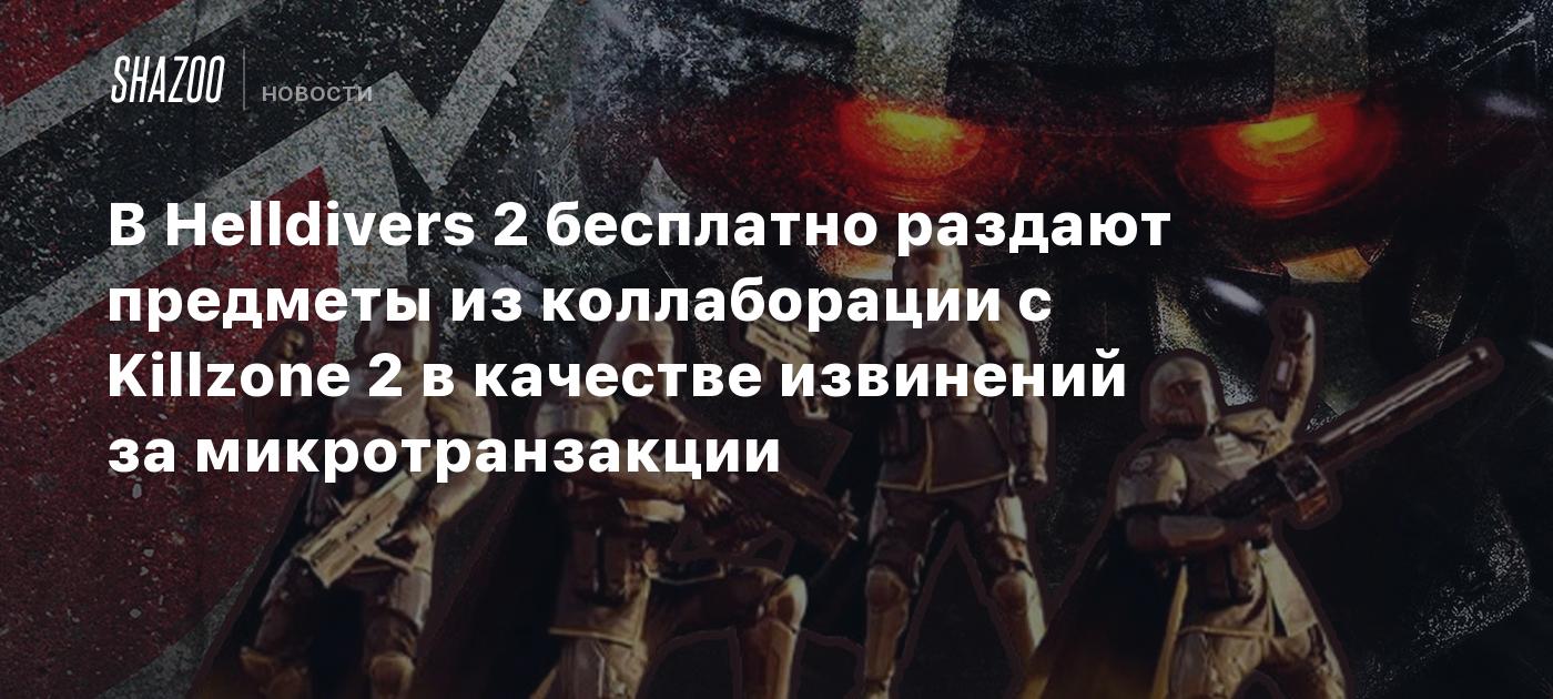 В Helldivers 2 бесплатно раздают предметы из коллаборации с Killzone 2 в качестве извинений за ...