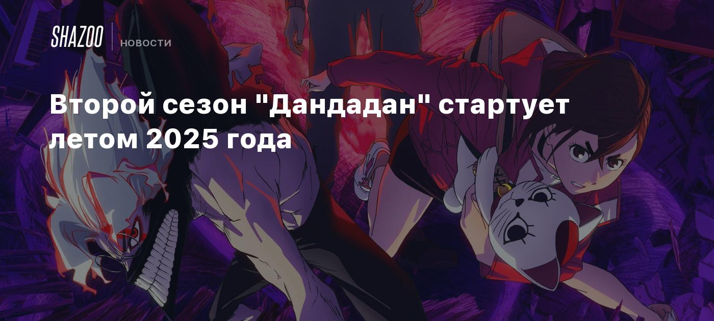 Второй сезон "Дандадан" стартует летом 2025 года - Shazoo