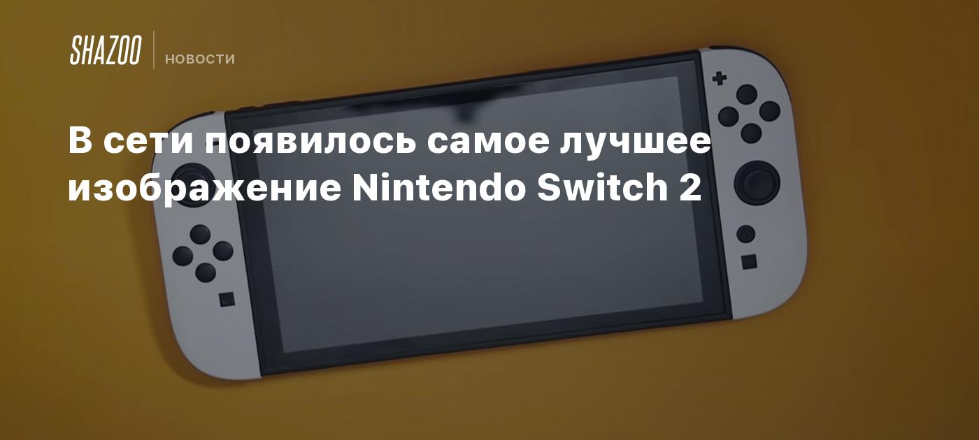 В сети появилось самое лучшее изображение Nintendo Switch 2 - Shazoo