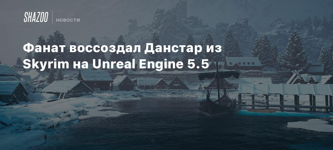 Фанат воссоздал Данстар из Skyrim на Unreal Engine 5.5 - Shazoo
