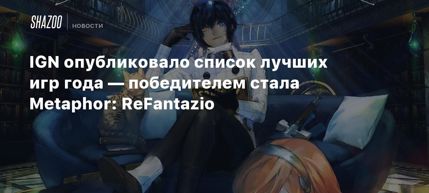 IGN опубликовало список лучших игр года — победителем стала Metaphor: ReFantazio - Shazoo