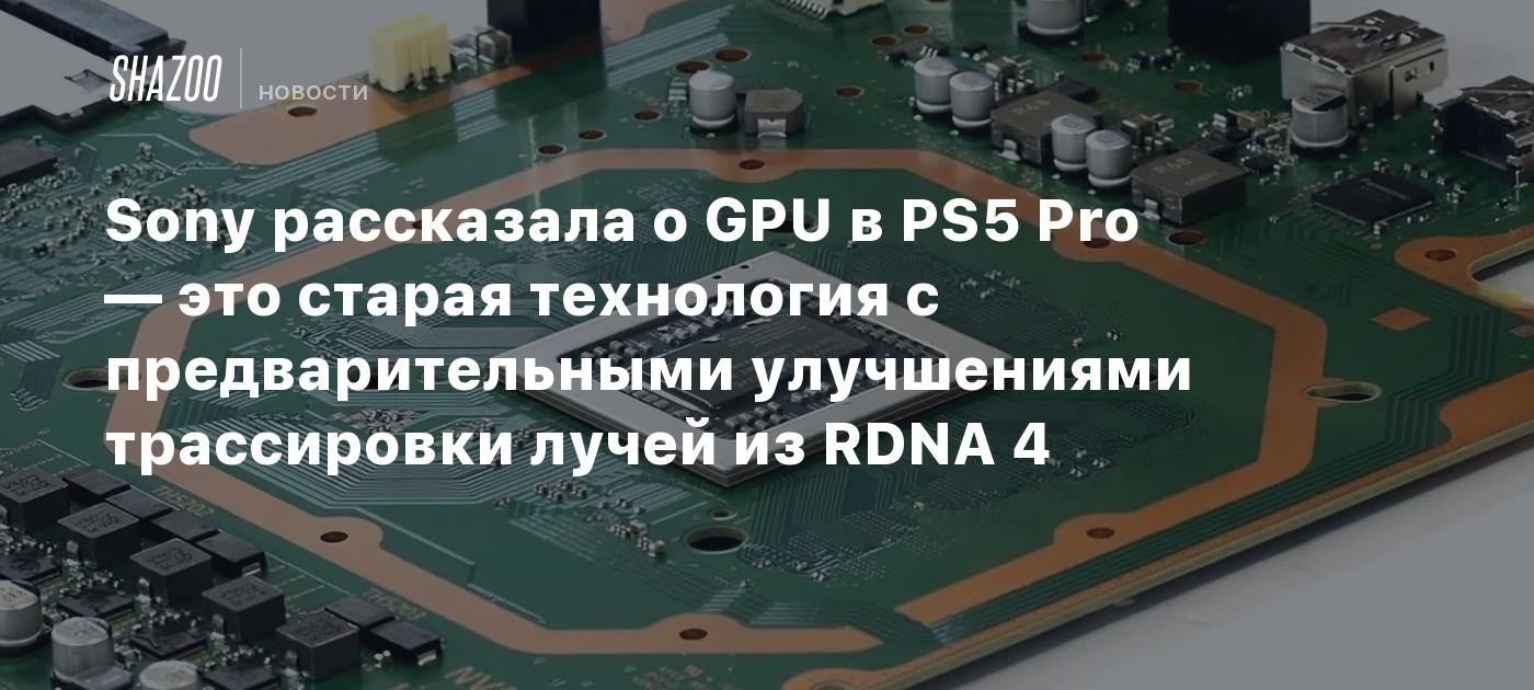 Sony рассказала о GPU в PS5 Pro — это старая технология с ...