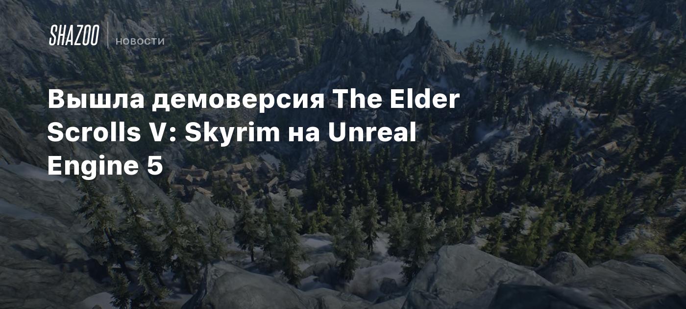 Вышла демоверсия The Elder Scrolls V: Skyrim на Unreal Engine 5 - Shazoo