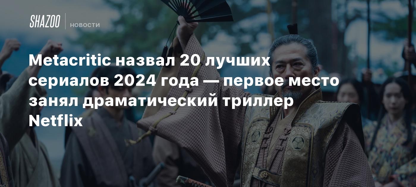 Metacritic назвал 20 лучших сериалов 2024 года — первое место занял драматический триллер ...
