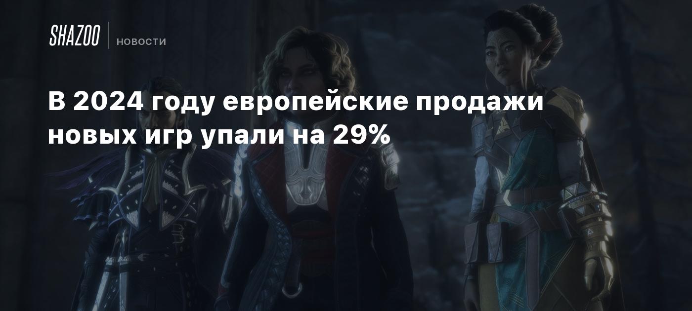 В 2024 году европейские продажи новых игр упали на 29% - Shazoo