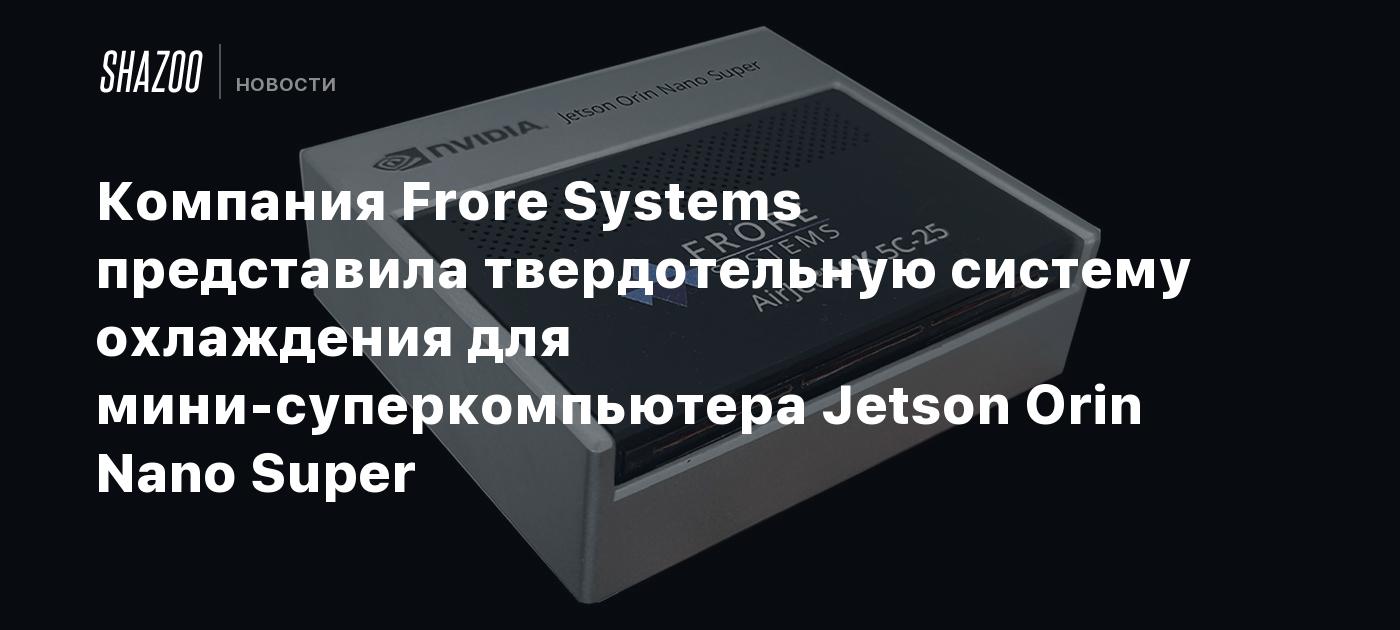 Компания Frore Systems представила твердотельную систему охлаждения для ...