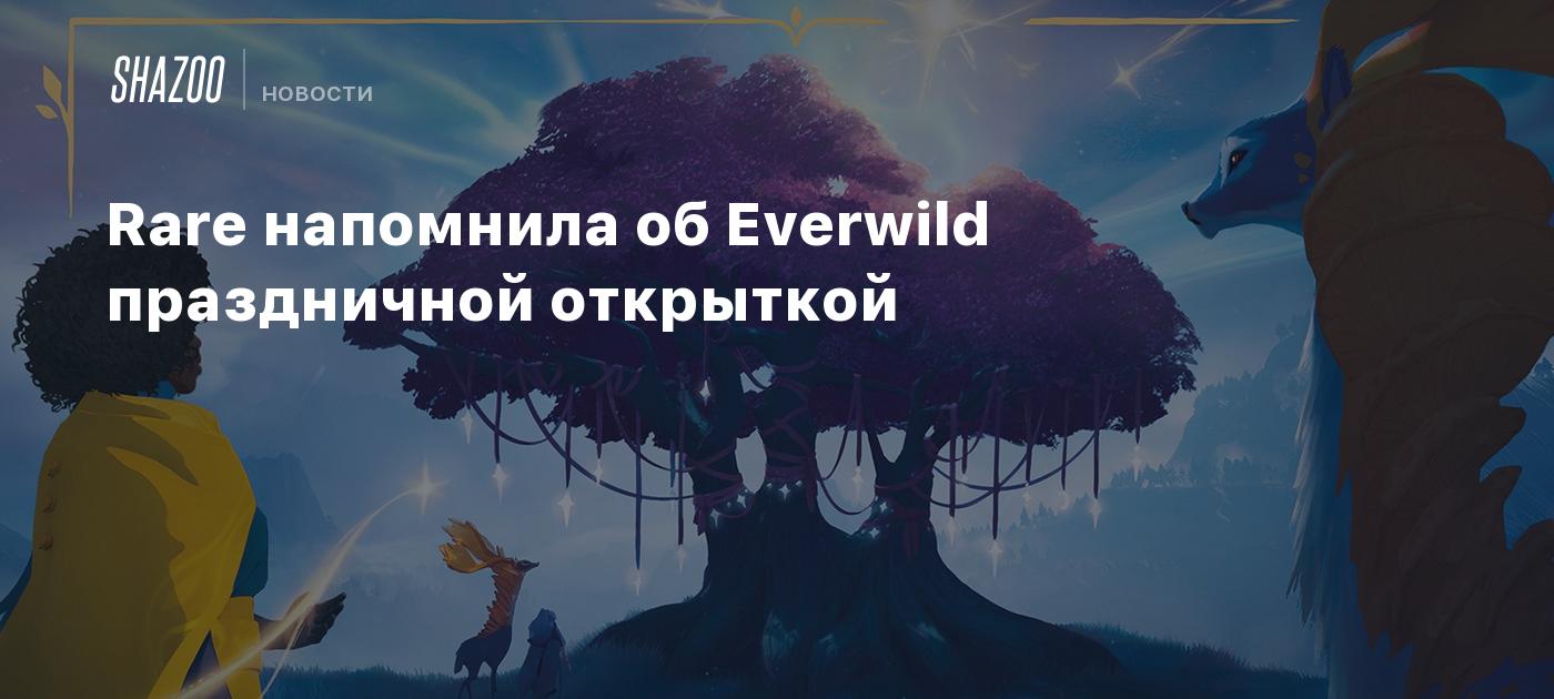 Rare напомнила об Everwild праздничной открыткой - Shazoo