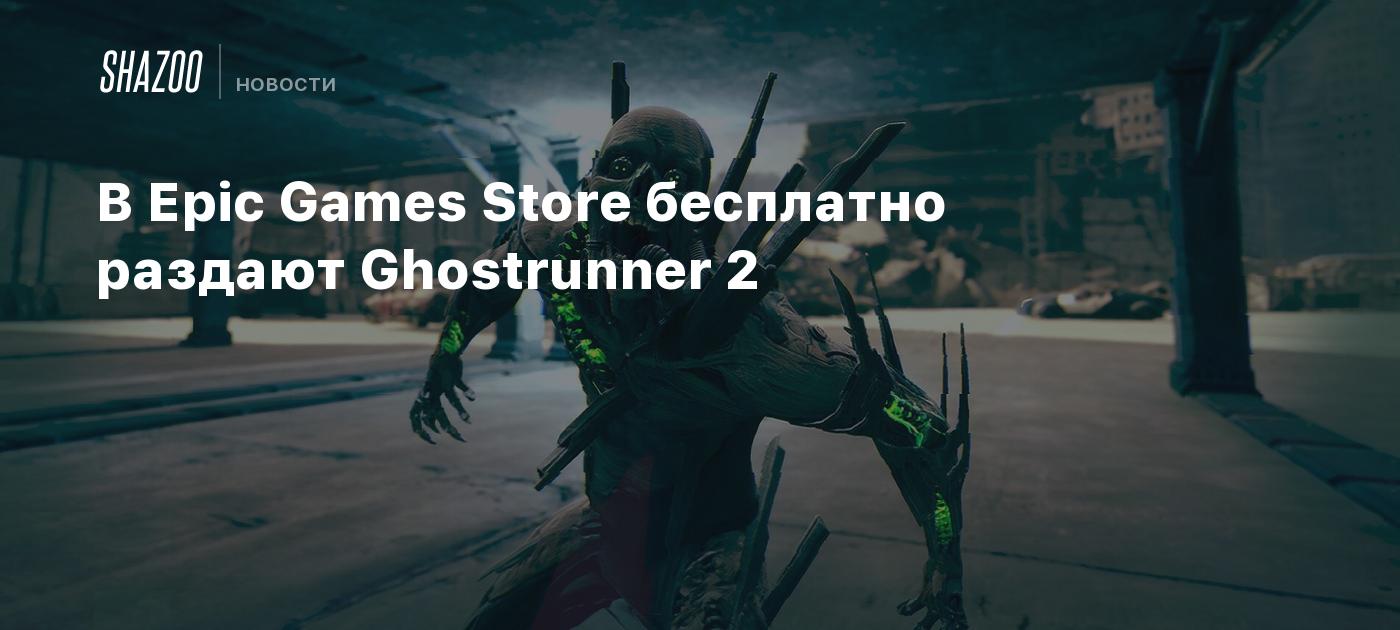 В Epic Games Store бесплатно раздают Ghostrunner 2 - Shazoo