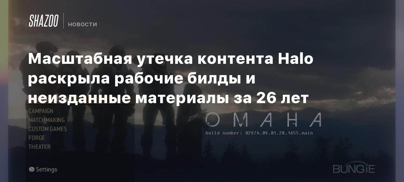 Масштабная утечка контента Halo раскрыла рабочие билды и неизданные материалы за 26 лет - Shazoo