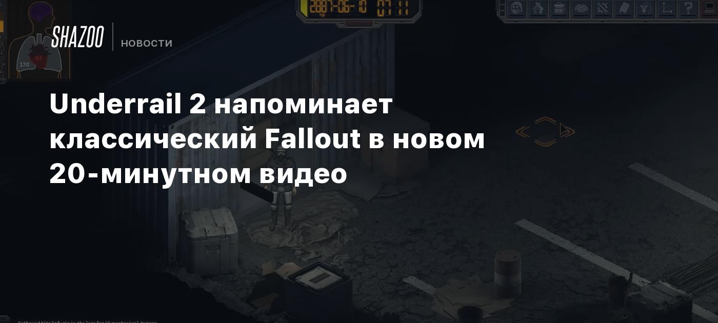 Underrail 2 напоминает классический Fallout в новом 20-минутном видео - Shazoo