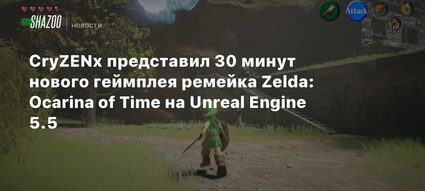 CryZENx представил 30 минут нового геймплея ремейка Zelda: Ocarina of ...