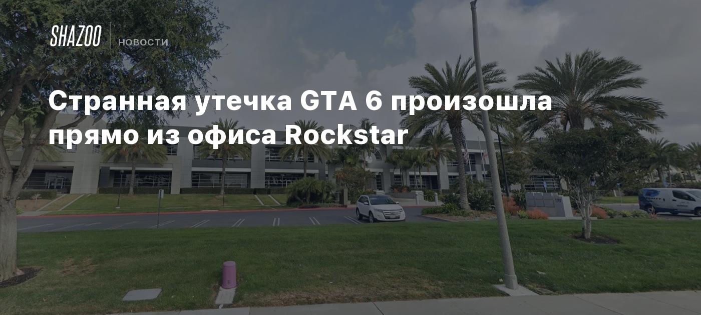 Странная утечка GTA 6 произошла прямо из офиса Rockstar - Shazoo