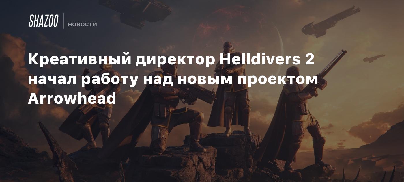 Креативный директор Helldivers 2 начал работу над новым проектом Arrowhead - Shazoo