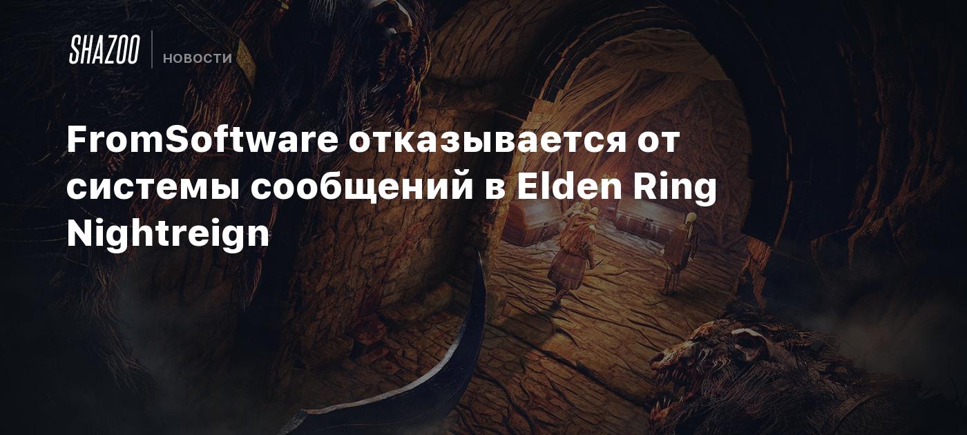 FromSoftware отказывается от системы сообщений в Elden Ring Nightreign - Shazoo