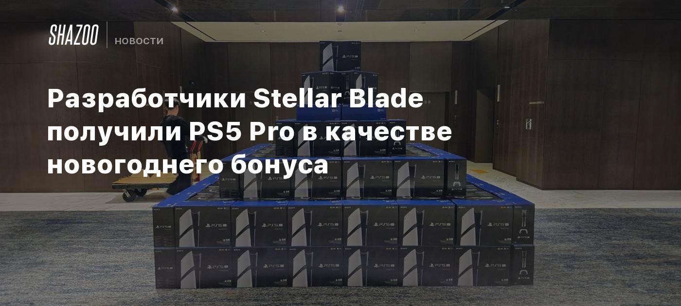 Разработчики Stellar Blade получили PS5 Pro в качестве новогоднего ...
